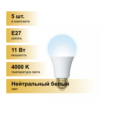 (5 шт.) Светодиодная лампочка Volpe NORMA ЛОН A60 E27 11W(900lm) 4000K 4K матовая 60x110 LED-A60-11W/NW/E27/FR/NR