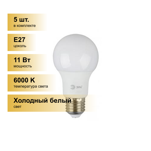 (5 шт.) Светодиодная лампочка ЭРА стандарт ЛОН A60 E27 11W(880lm) 6000K 6K 110x60 11w-860-E27 0270