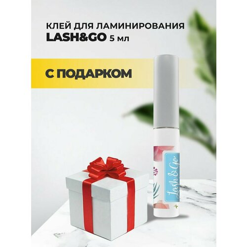 Клей для ламинирования Lash&Go (Лэш гоу), 5мл с подарками