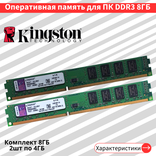 Оперативная память для ПК KingSton DDR3 2шт по 4GB 1600 MHz 1.5V CL11 DIMM KVR16N11/4