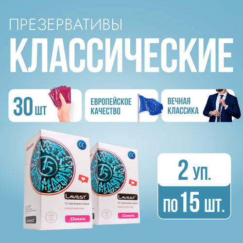 Lavest Classic классические презервативы 30 шт