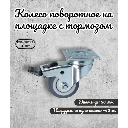 Колесо поворотное на площадке с тормозом 50 мм BRANTE, термопластичная резина, комплект 4 шт, ролики для прикроватных тумбочек