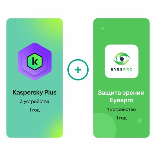 Вместе дешевле на 1 год: Kaspersky Plus 3 устройства + Защита зрения Eyespro 1 устройство