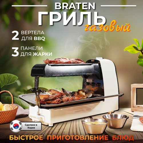 Портативный газовый гриль "BRATEN Carpe Gusto" (Ю. Корея)