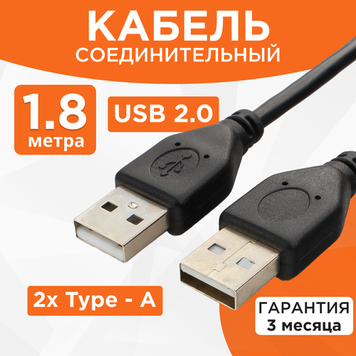 Кабель USB 2.0 Pro, AM/AM, 1,8 м, экран, черный, Cablexpert