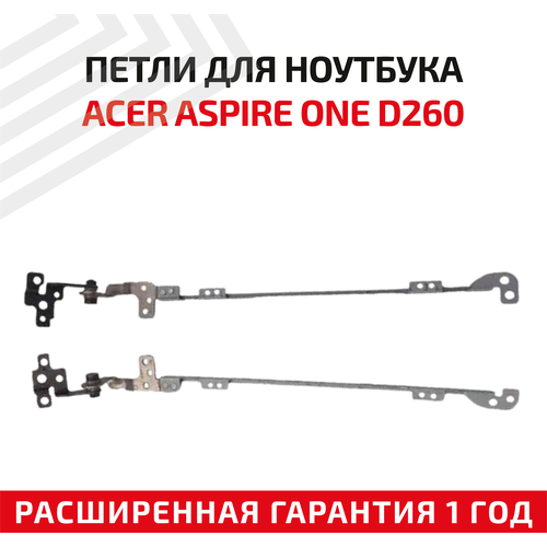 Петли (завесы) AM0DM000100 для крышки, матрицы ноутбука Acer Aspire One D255, D255E, D260, PAV70, комплект 2 шт.