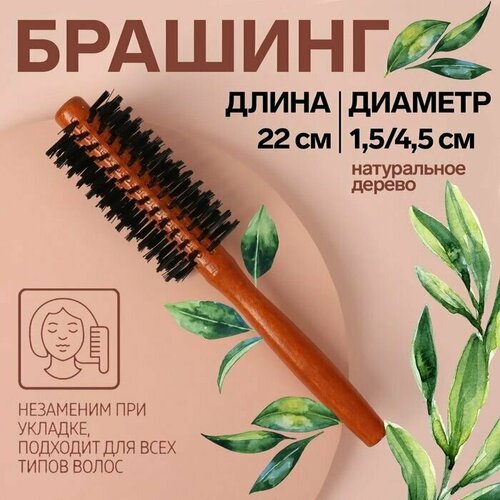 Брашинг Натурель, d 1,5/5 22 см, искусственная щетина, цвет тёмное дерево