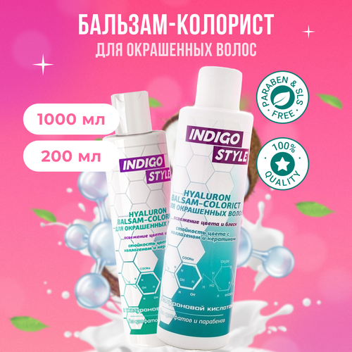 Indigo Style Бальзам колорист для окрашенных волос профессиональный 200 мл + 1000 мл