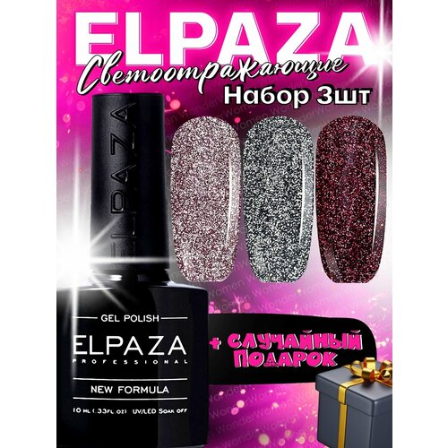 ELPAZA Гель лак для ногтей набор с блестками светоотражающий № 21