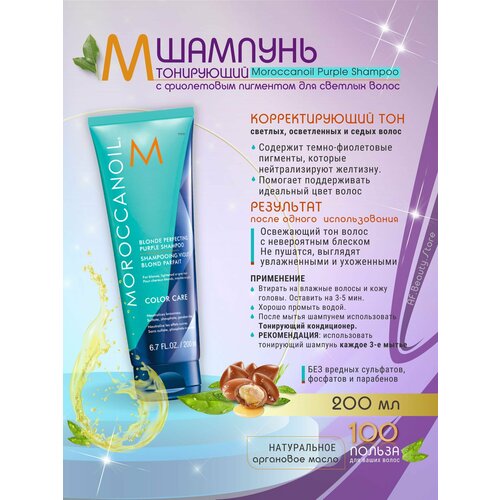 Moroccanoil Color Care Purple Shampoo - Тонирующий шампунь с фиолетовым пигментом для светлых волос 200 мл