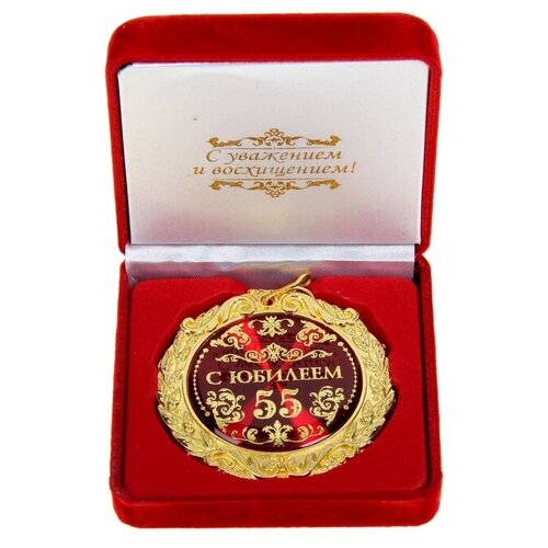 Медаль в бархатной коробке "С юбилеем 55 лет", диам. 7 см