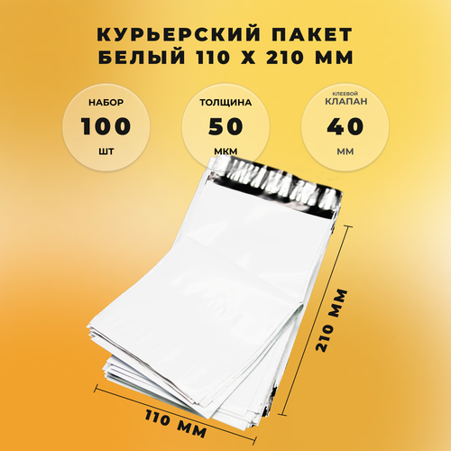 Курьер-пакет 110 х 210 + 40 мм (толщина 50 мкм) белый упаковка 100 штук