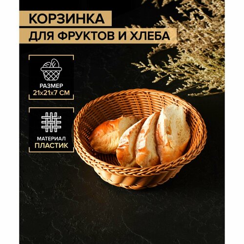 Корзинка для фруктов и хлеба «Капучино», 21×7 см