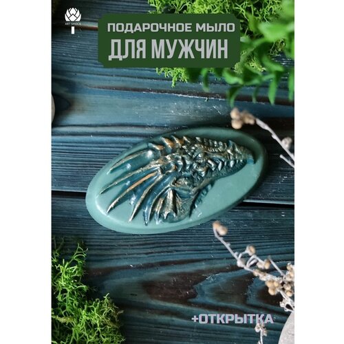 Мыло ручной работы Дракон Брутал Подарок для мужчин Серия Богатыри