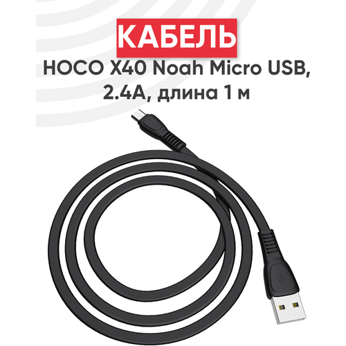 Кабель USB Hoco X40 Noah для MicroUSB, 2.4А, длина 1 метр, черный