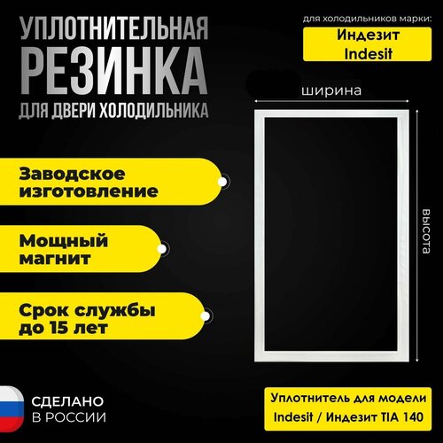 Уплотнитель для двери холодильника Indesit / Индезит TIA 140/ТИА 140 / 869990781100. На холодильную камеру.
