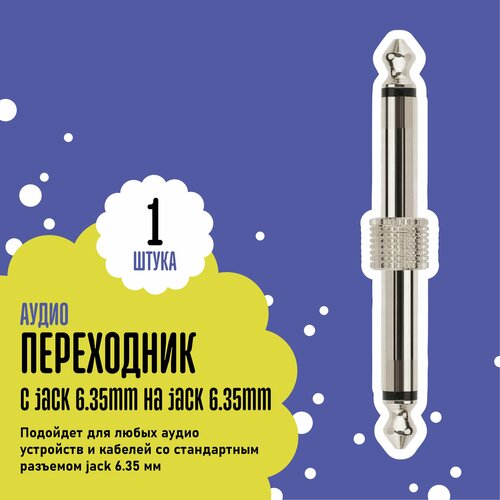 Штекер jack 6.3мм - jack 6.3мм моно, корпус металлический, серебро