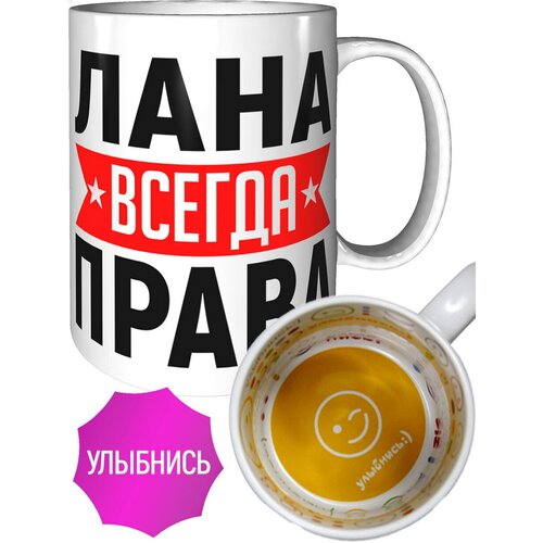 Кружка Лана всегда права - внутри улыбнись