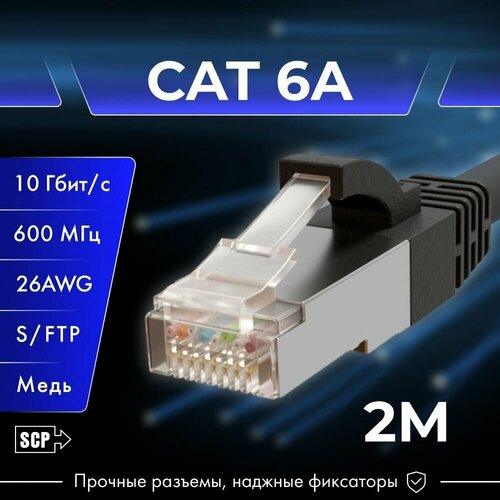 2 метра, SCP, патч корд 6А, медь, 8 жил, LSZH, C6APC-LSZH-2M-BK