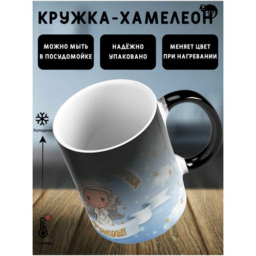 Кружка хамелеон Ангел Риана