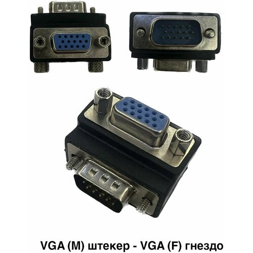 Угловой переходник адаптер, VGA (M) штекер - VGA (F) гнездо