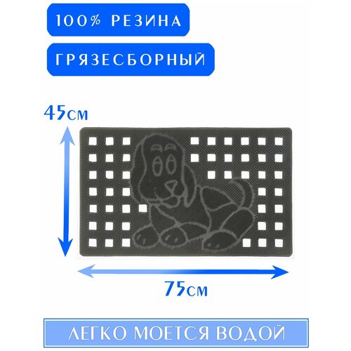 Коврик придверный / грязезащитный / резиновый "Собака" 45 см x 75 см