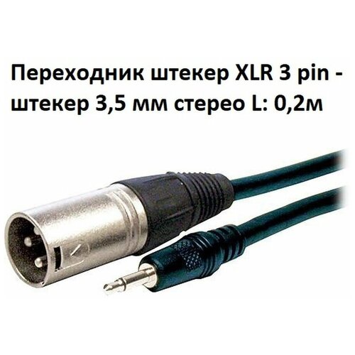 Переходник штекер XLR 3 pin штекер 3,5мм