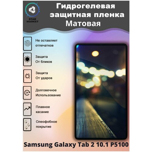 Защитная гидрогелевая пленка на Samsung Galaxy Tab 2 10.1 P5100 Матовая / Самовосстанавливающаяся противоударная пленка на самсунг гэлакси таб 2 10.1 п5100