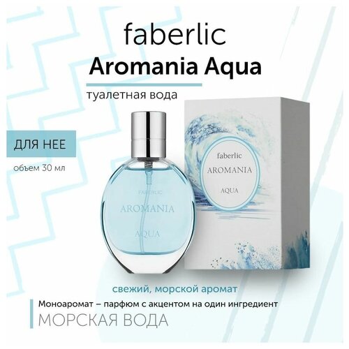 Туалетная вода Фаберлик/Faberlic Aromania Aqua для нее