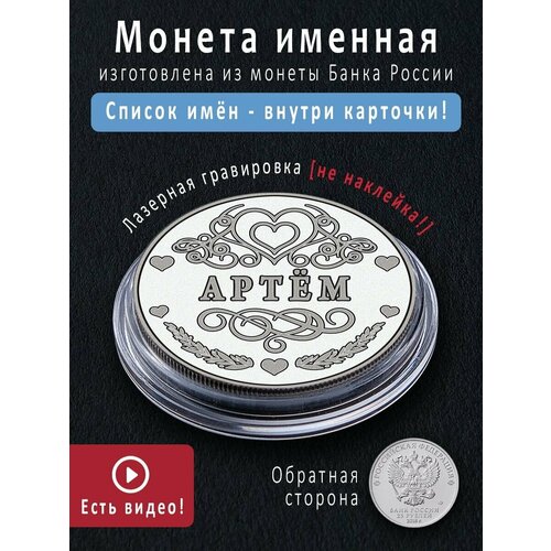 Именная монета талисман 25 рублей с именем Артем - идеальный подарок мужчине на 23 февраля и сувенир