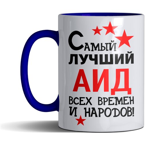 Кружка именная с принтом, надпись, арт Самый лучший Аид всех времен и народов, цвет синий, подарочная, 300 мл