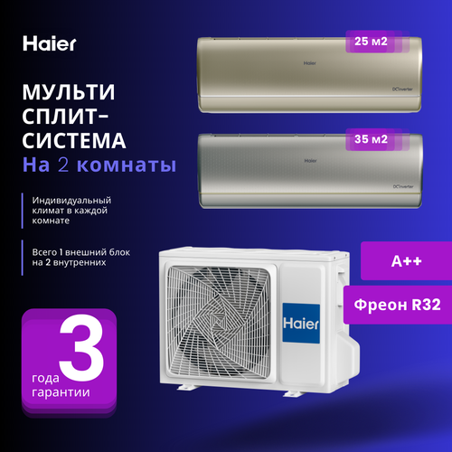 Мультисплит-система Haier Jade Super Match AS25S2SJ2FA-G + AS35S2SJ2FA-S / 2U40S2SM1FA на 2 комнаты 25+35 м2
