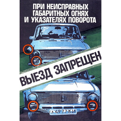 Советский плакат, постер на бумаге Исправность транспортных средств – залог безопасности дорожного движения, 1986 г. Размер 30 х 42 см