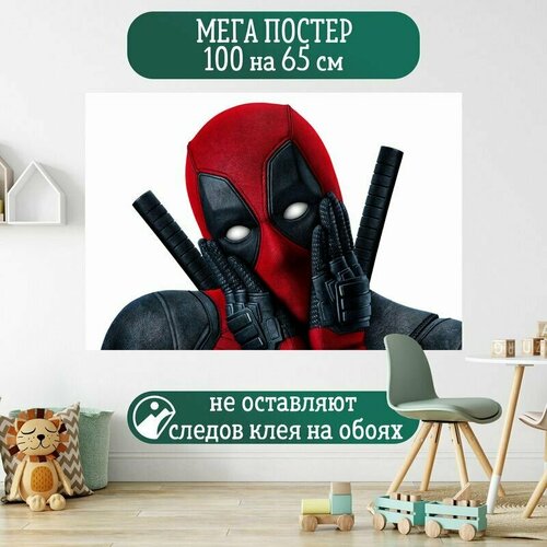 Постер 100 на 65 см плакат Deadpool Дэдпул