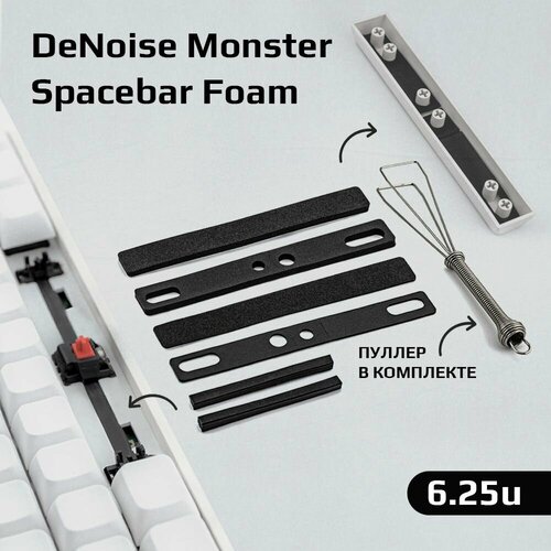 Шумоизоляция для пробела DeNoise Monster (Spacebar Foam), кейкап пуллер в комплекте