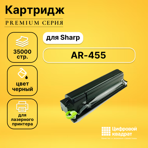 Картридж DS AR455 Sharp совместимый