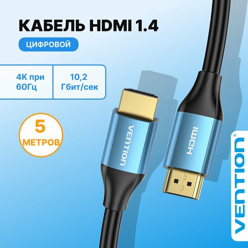 HDMI Кабель HDMI v2.0 длина 5 метра, 4К цифровой, Vention провод совместим с телевизором, PS, XboxOne, ПК, проектором арт. ALHSJ