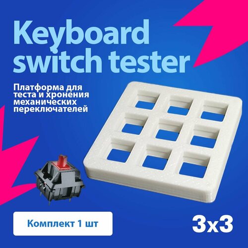SwitchTester Платформа для теста механических переключателей клавиатуры 3х3 / Белая