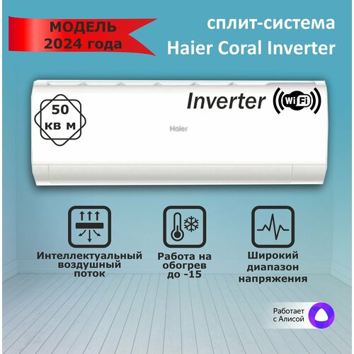 Сплит-система Haier Coral DC-Inverter AS50HPL2HRA кондиционер до 50 м2 модель 2024