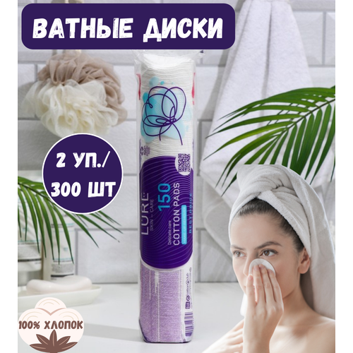 Ватные диски мягкий хлопок, Lure, 150шт х 2 уп. (300 шт.) / Косметические спонжи для лица, снятия макияжа