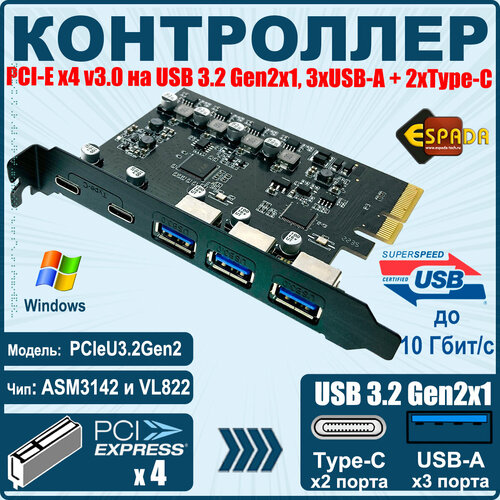Контроллер PCI-E x4 на USB 3.2 Gen2x1, 3 x USB A + 2 x Type C, модель PCIeU3.2Gen2 Espada