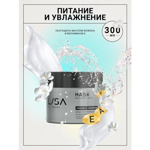 Lisa Beauty/ Увлажняющая маска для сухих и ломких волос с маслом жожоба и витамином Е, 300 мл