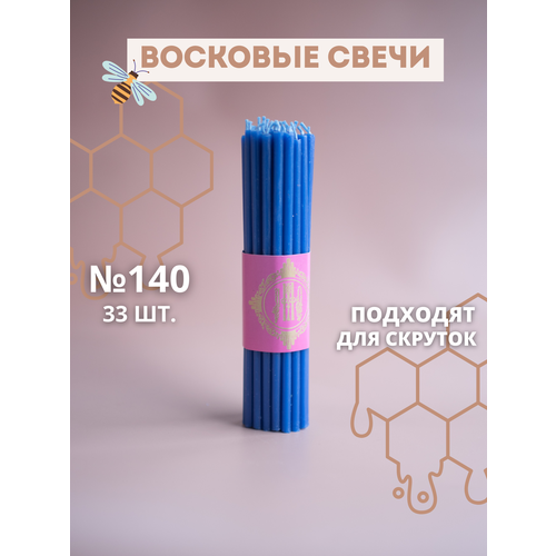 Свечи восковые эзотерические синие №140, 33 шт.