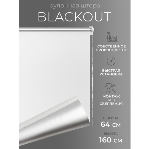 Рулонная штора Blackout LM DECOR "Симпл" 01 белый 64х160 см