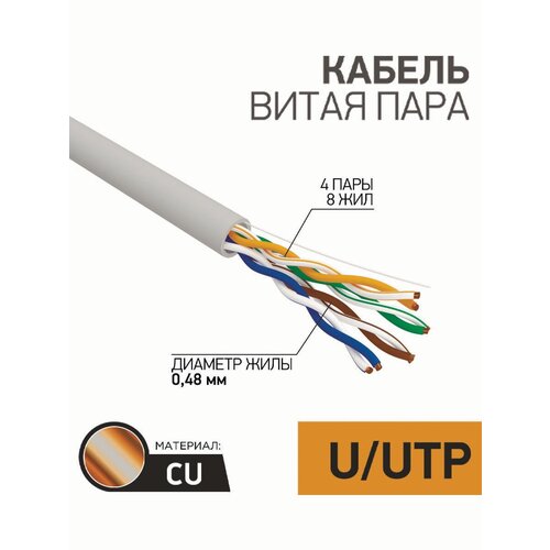 Неэкранированный медный кабель-витая пара (4PR 24AWG, CU, CAT5E), в бухте 25 м