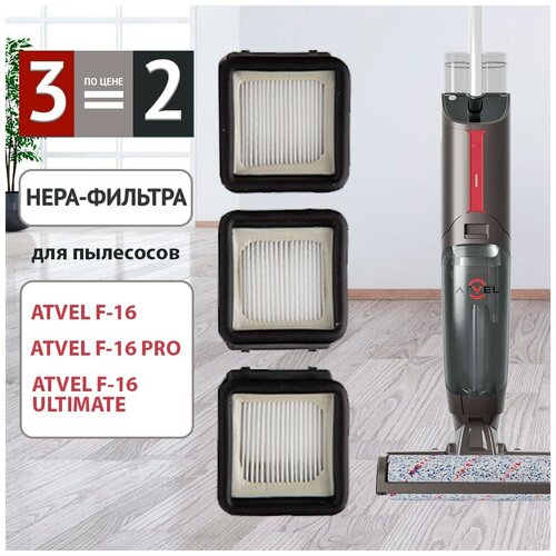 Набор из 3 шт HEPA-фильтров класса H12 для беспроводного вертикальных пылесосов Atvel F16
