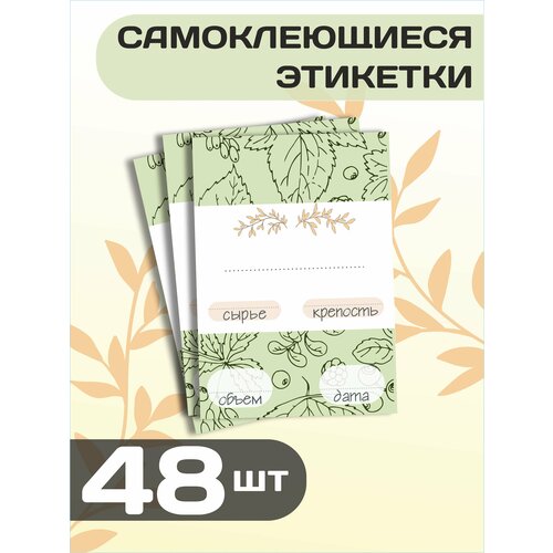 Набор самоклеящихся этикеток для бутылок домашнего алкоголя, размер 7х10см, 48шт