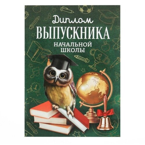 Диплом книжка «Выпускника начальной школы», А5