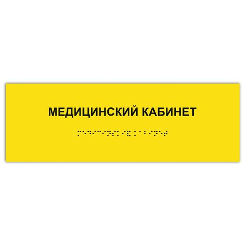 Тактильная табличка ГОСТ со шрифтом Брайля медицинский кабинет 300х100мм