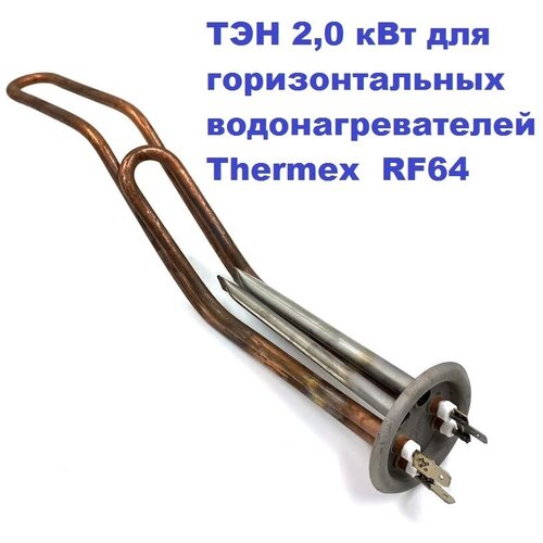 ТЭН 2,0 кВт для горизонтальных водонагревателей Thermex RF64 230В М4/L 34см